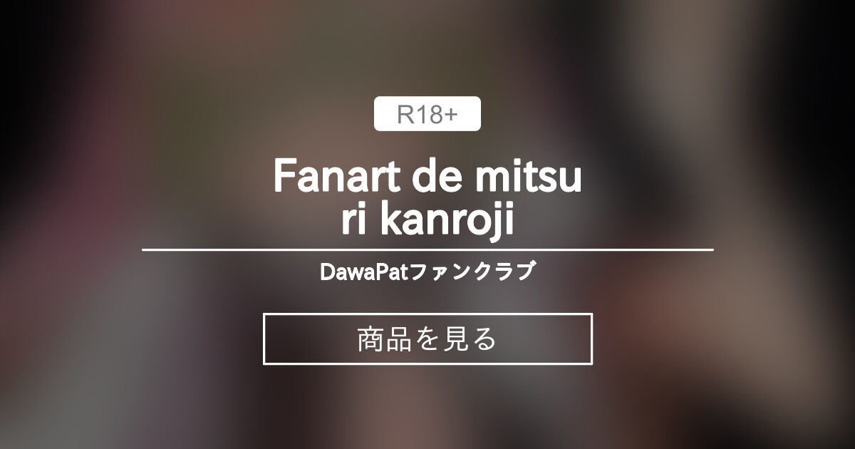 【#MItsuri】 Fanart de mitsuri kanroji DawaPatファンクラブ (DawaPat)の商品｜ファンティア[Fantia]