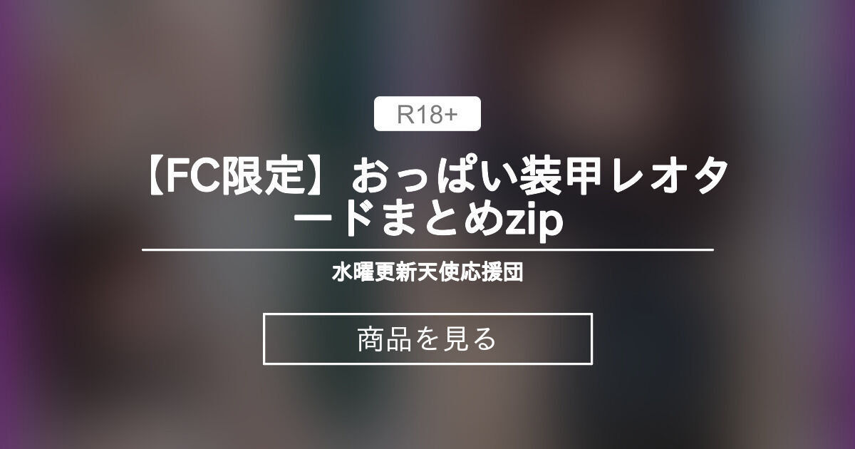 【オリジナル】 【FC限定】おっぱい装甲レオタード💕まとめzip 💖水曜更新♡天使応援団💖 (天使みゅ。)の商品｜ファンティア[Fantia]
