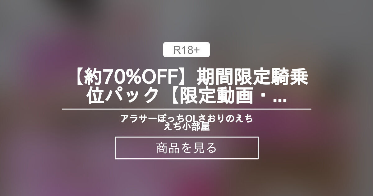 【OL】 【約70%OFF】期間限定 ️騎乗位パック💕【限定動画・顔出し動画含む全3本分】 アラサーぼっちOLさおりのえちえち小部屋 (アラサーぼっちOLさおり)の商品｜ファンティア[Fantia]