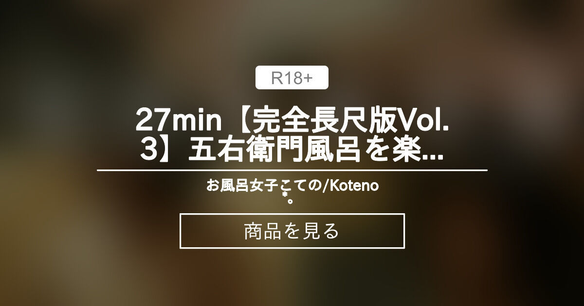 【お風呂女子こての】 27min【完全長尺版Vol.3】五右衛門風呂を楽しむ古民家くらし/ GOEMON BATH【Limited ...