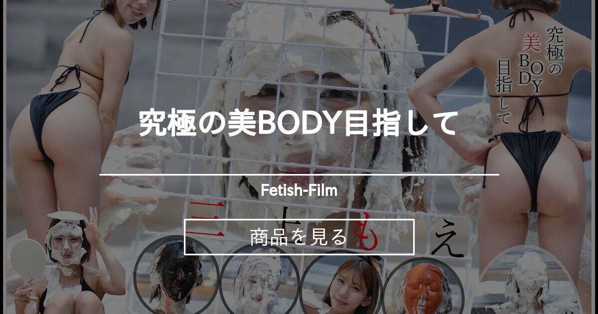 【パイ投げ】 究極の美BODY目指して Fetish-Film (Fetish-Film)の商品｜ファンティア[Fantia]