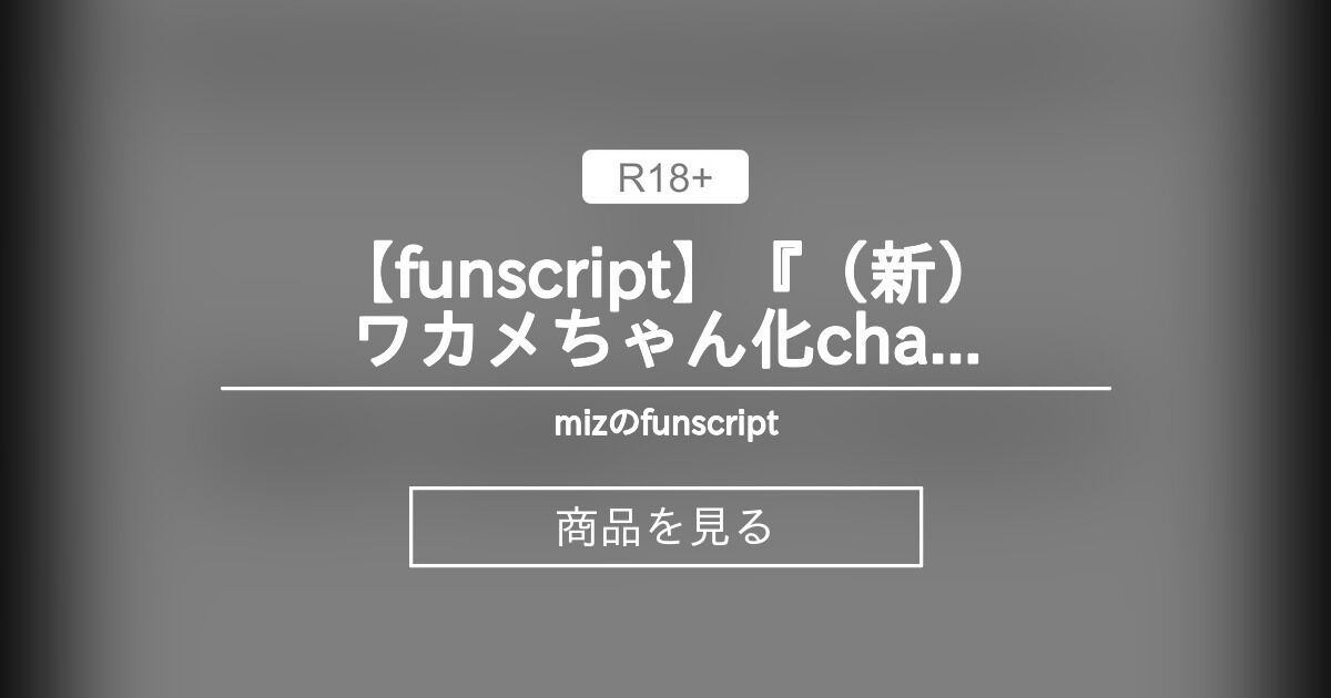 【funscript】『（新）ワカメちゃん化cham式リンでBeat eaterパンツカメラ』 連動スクリプト mizのfunscript ...