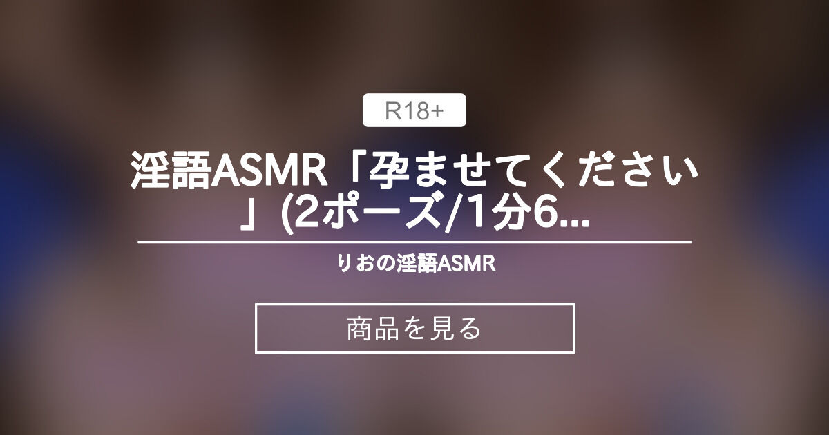 【淫語ASMR】 淫語ASMR「孕ませてください ️」(2ポーズ/1分6秒)[WPIBKL] りおの淫語ASMR🩷 (りお ️ ️ ️)の商品｜ファンティア[Fantia]