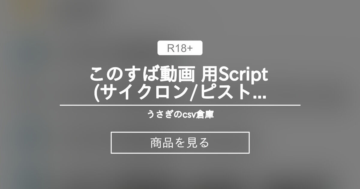 このすば動画 用Script (サイクロン/ピストン/Handy用) うさぎのcsv倉庫 (うさぎ)の商品｜ファンティア[Fantia]