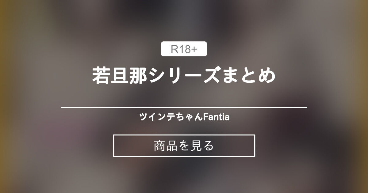 【乳首責め】 若旦那シリーズまとめ 🎀ツインテちゃんFantia🎀 (しつー)の商品｜ファンティア[Fantia]