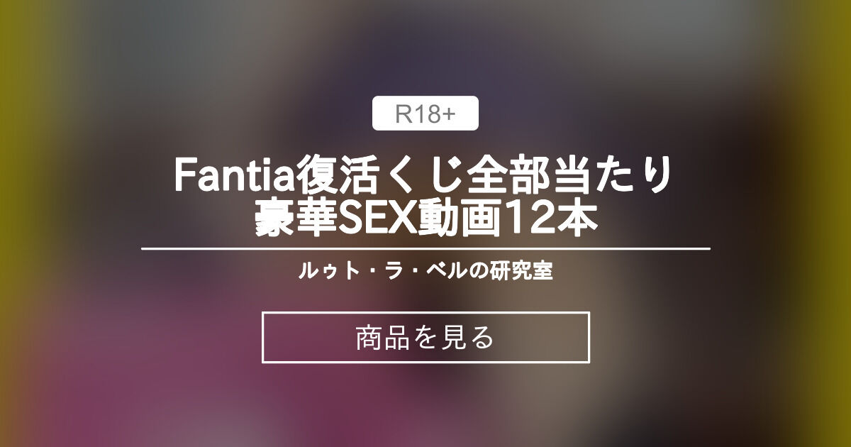 【えもえち】 Fantia復活くじ 全部当たり豪華SEX動画12本🛸 ルゥト・ラ・ベルの研究室 (ルゥト・ラ・ベル_えもえちプロダクション) Product｜Fantia[ファンティア]
