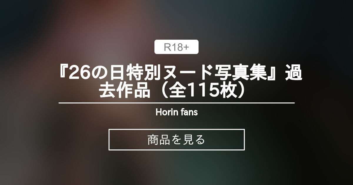 【ヌード】 『26の日特別ヌード写真集』過去作品（全115枚） Horin fans🍑 (ぽっちゃり女子の秘湯温泉旅)の商品｜ファンティア ...