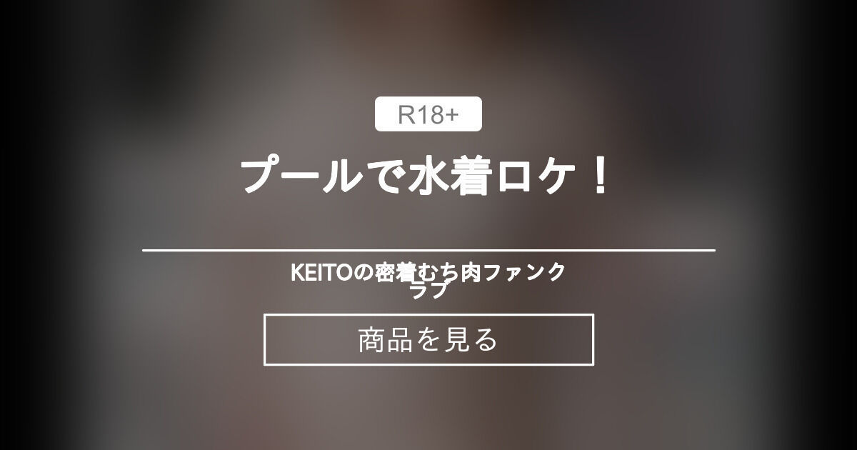 【ぽっちゃり】 プールで水着ロケ！ KEITOの密着むち肉ファンクラブ🐰 (KEITO)の商品｜ファンティア[Fantia]