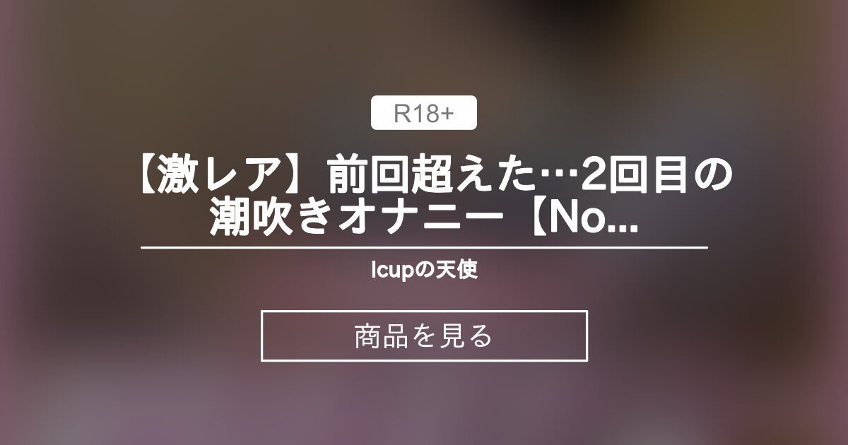 【自撮り】 【激レア】前回超えた…2回目の潮吹きオナニー♡【No.139】 Icupの天使👼🏻 (宇佐美りな)の商品｜ファンティア[Fantia]