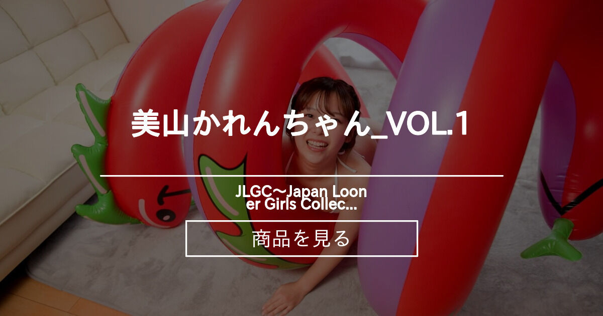 美山かれんちゃん_VOL.1 JLGC～Japan Looner Girls Collection～🎈のFantia (JLGC～Japan Looner Girls Collection～🎈 ...
