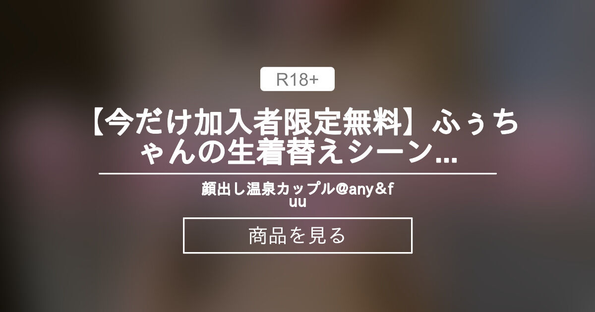 【生着替え】 【今だけ加入者限定無料💡】ふぅちゃんの生着替えシーン、公開💥 顔出し温泉カップル@any＆fuu (any＆fuu)の商品 ...
