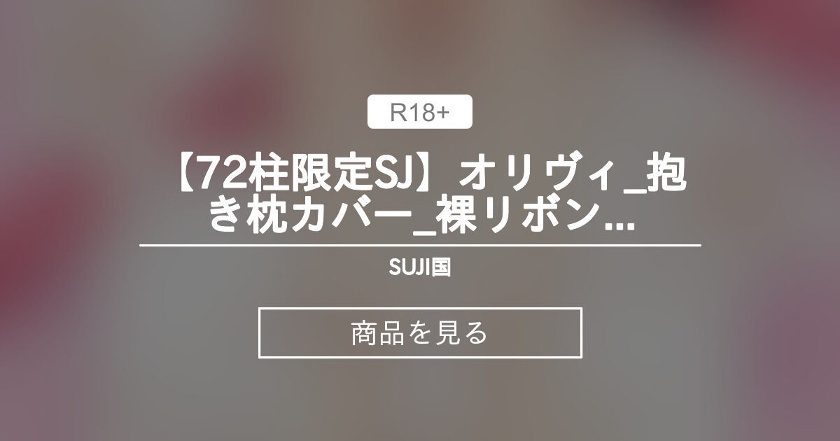 【72柱限定SJ】オリヴィ_抱き枕カバー_裸リボン_裏 SUJI国 (大澤)の商品｜ファンティア[Fantia]
