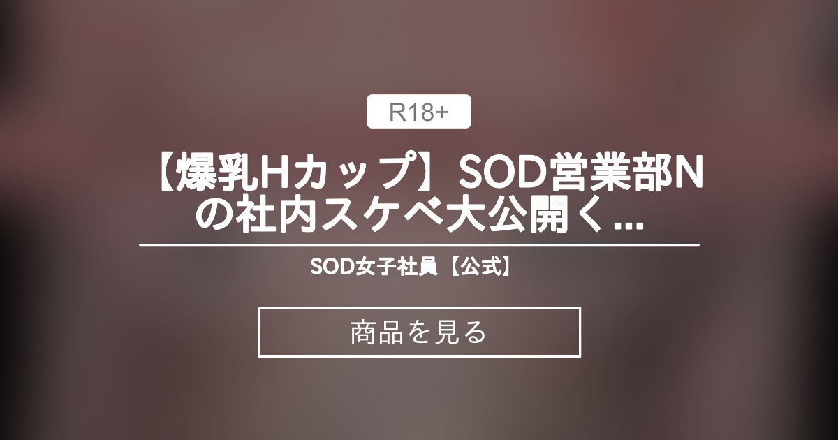 【Nさん】 【爆乳Hカップ】SOD営業部Nの社内スケベ大公開くじ【登録者40000人突破記念】 SOD女子社員【公式】 (SOD女子社員【公式】業務命令/福利厚生/会社行事/社員研修 ...