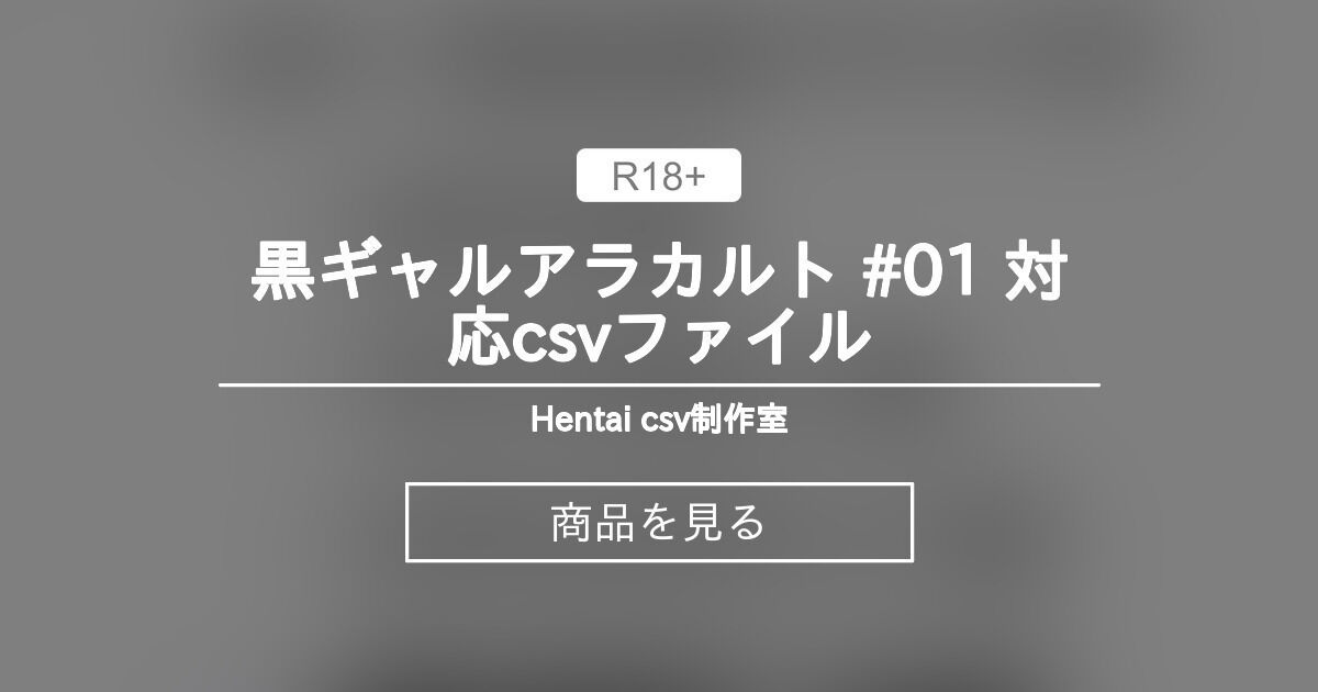 黒ギャルアラカルト #01 対応csvファイル Hentai csv制作室 (Hentai csv制作室)の商品｜ファンティア[Fantia]