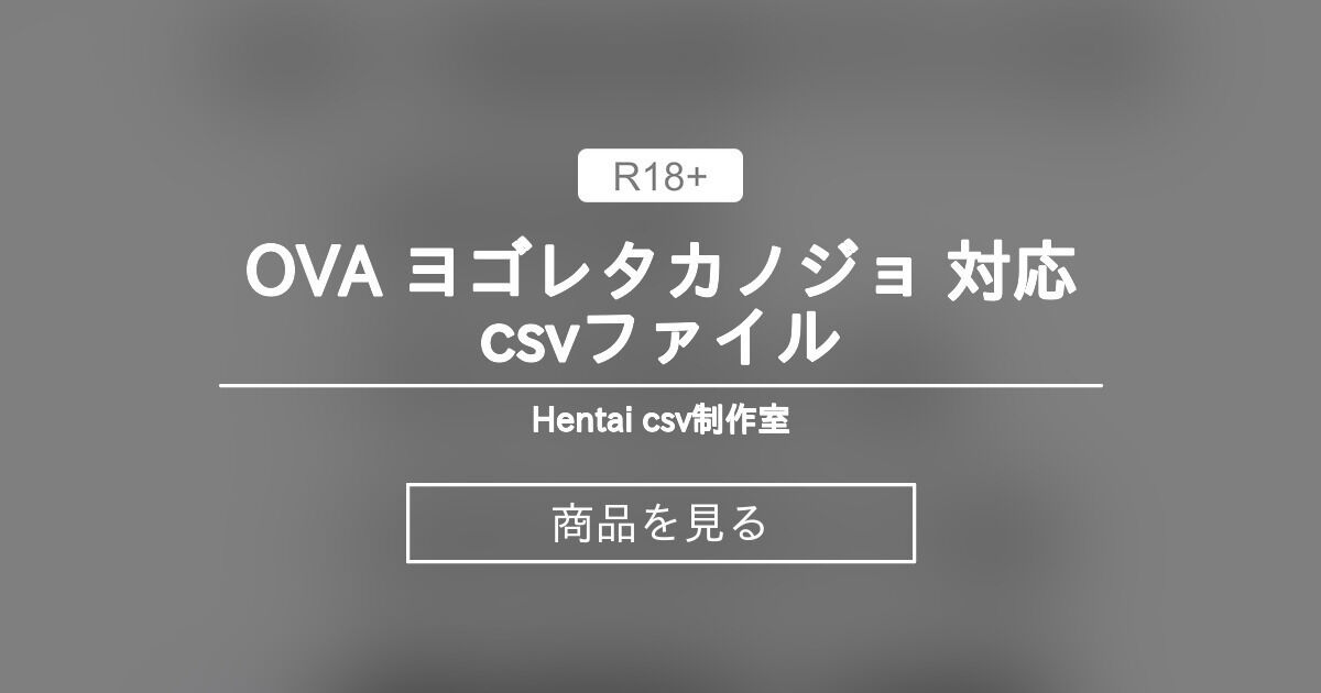OVA ヨゴレタカノジョ 対応csvファイル Hentai csv制作室 (Hentai csv制作室)の商品｜ファンティア[Fantia]