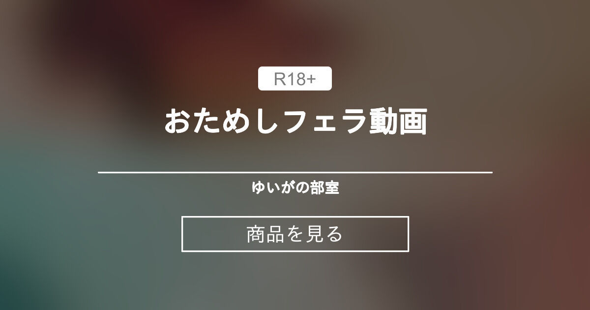 【フェラ】 💋おためしフェラ動画💋 🐯ゆいがの部室🐯 (🐯ご奉仕レイヤーゆいが🐯)の商品｜ファンティア[Fantia]