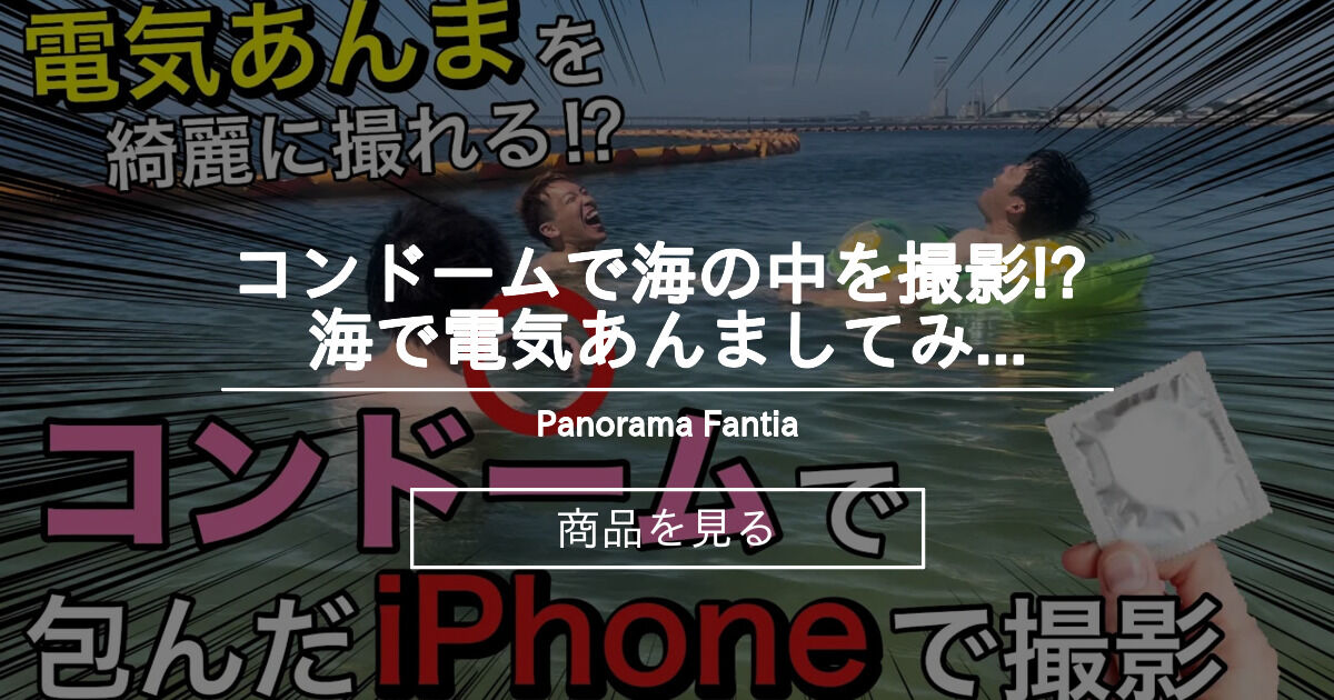 【電気あんま】 コンドームで海の中を撮影!? 海で電気あんましてみた！ Panorama Fantia (Panorama Planet)の商品｜ファンティア[Fantia]