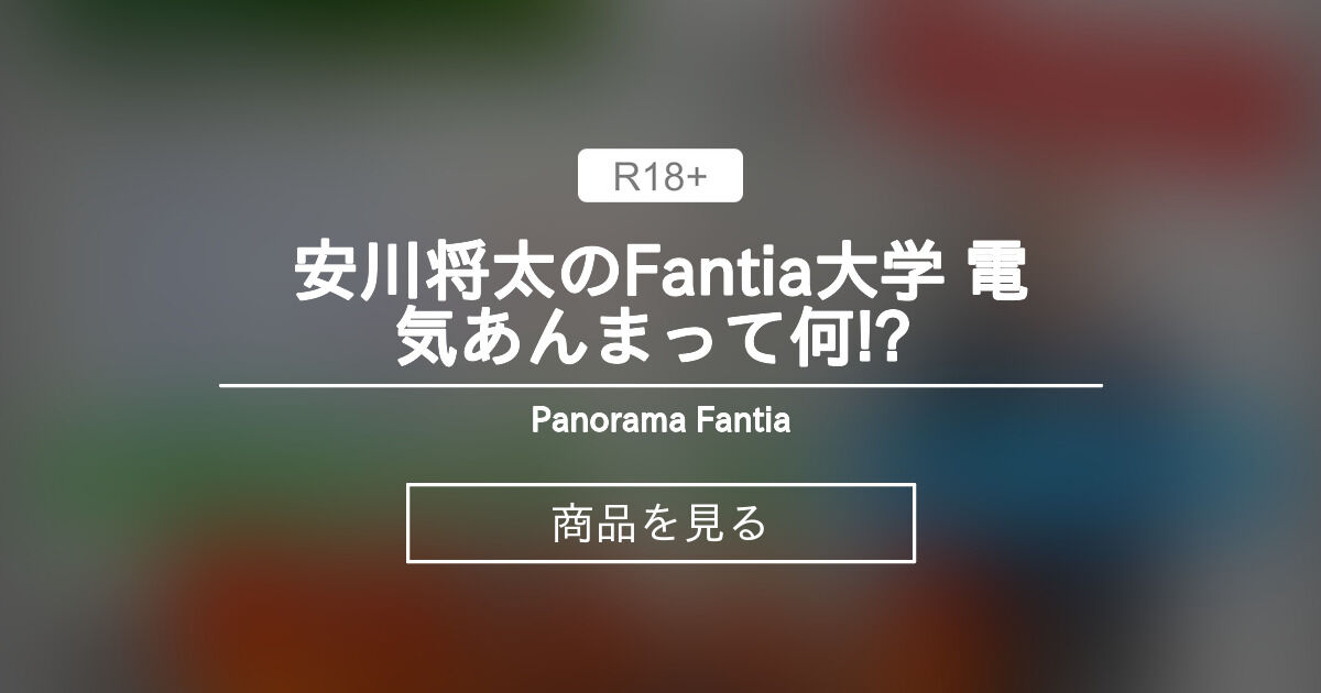 【電気あんま】 安川将太のFantia大学 電気あんまって何!? Panorama Fantia (Panorama Planet)的商品｜Fantia[ファンティア]