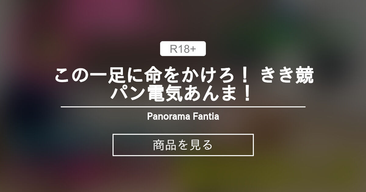 【電気あんま】 この一足に命をかけろ！ きき競パン電気あんま！ Panorama Fantia (Panorama Planet)の商品｜ファンティア[Fantia]