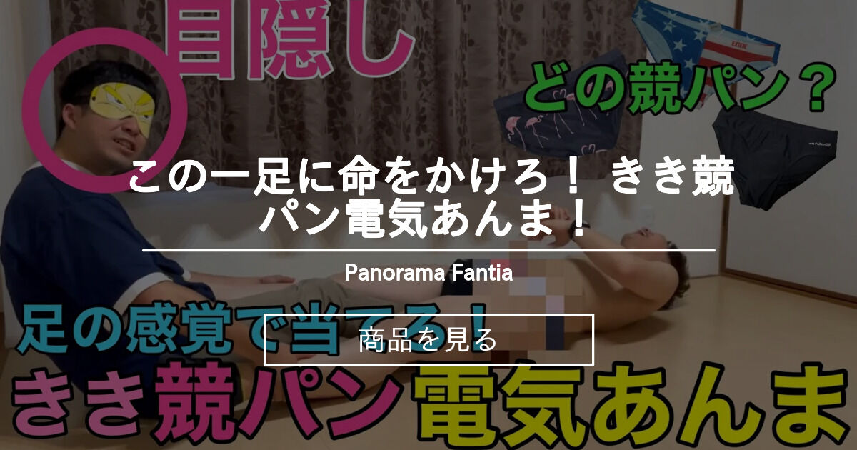 【電気あんま】 この一足に命をかけろ！ きき競パン電気あんま！ Panorama Fantia (Panorama Planet) 상품｜판티아 [Fantia]
