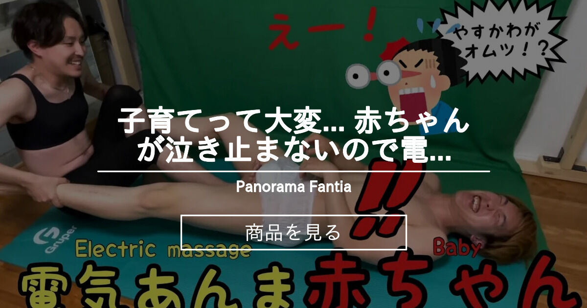 【電気あんま】 子育てって大変... 赤ちゃんが泣き止まないので電気あんましたら爆笑した件 Panorama Fantia (Panorama Planet)の商品｜ファンティア[Fantia]
