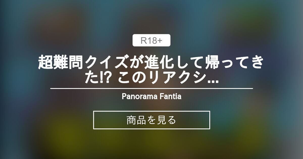 【電気あんま】 超難問クイズが進化して帰ってきた!? このリアクションはどの電気あんま動画!? Panorama Fantia (Panorama Planet)の商品｜ファンティア[Fantia]
