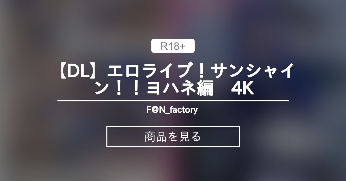 【DL】エロライブ！サンシャイン！！ヨハネ編 4K F@N_factory (atfactory)の商品｜ファンティア[Fantia]