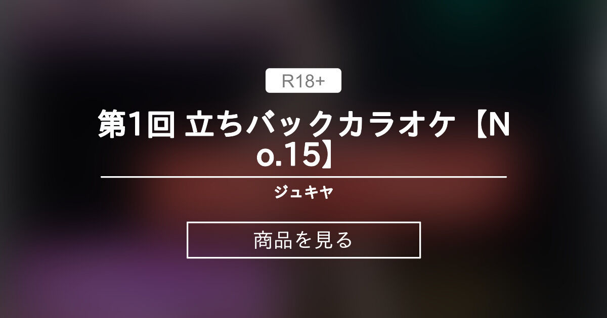 【カラオケ】 第1回 立ちバックカラオケ【No.15】 ジュキヤ (エロエンタメch)の商品｜ファンティア[Fantia]