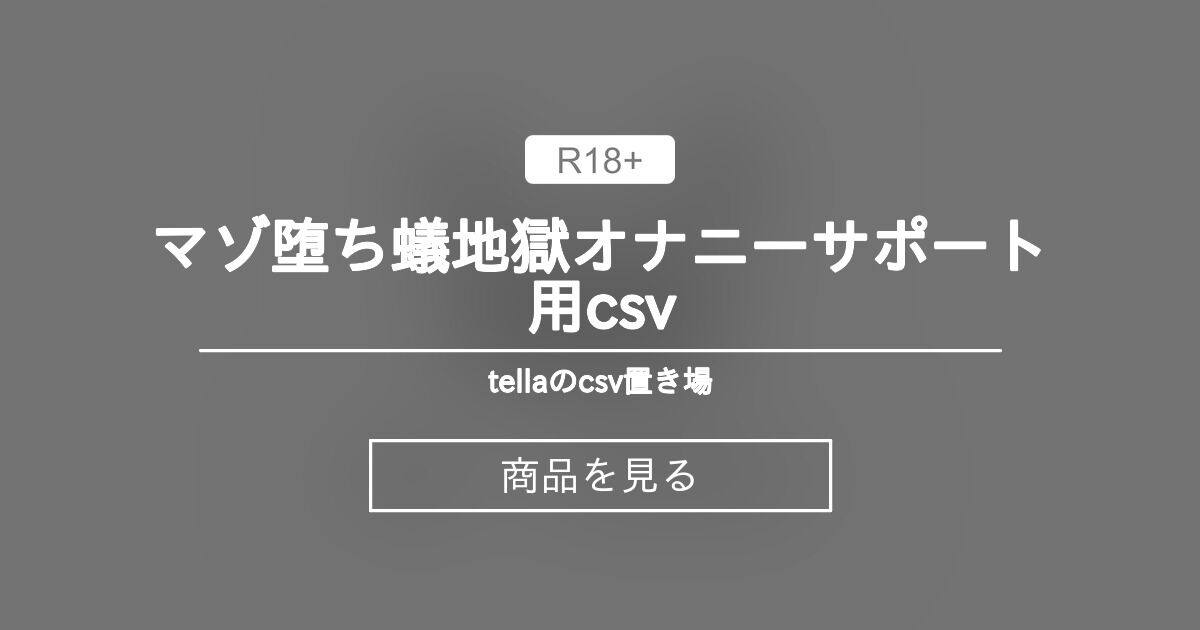 マゾ堕ち蟻地獄オナニーサポート用csv tellaのcsv置き場 (tella)の商品｜ファンティア[Fantia]