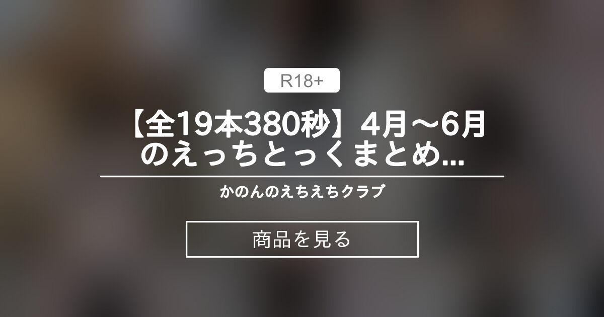 【TikTok】 【🔥全19本380秒🔥】4月～6月のえっちとっくまとめ！！！ かのんのえちえちクラブ (かのん🐰🖤)の商品｜ファンティア[Fantia]