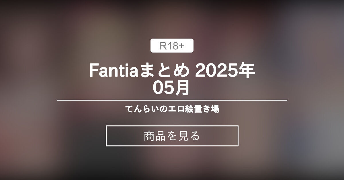 【ボールパークでつかまえて!】 Fantiaまとめ 2025年05月 てんらいのエロ絵置き場 (天籟)の商品｜ファンティア[Fantia]