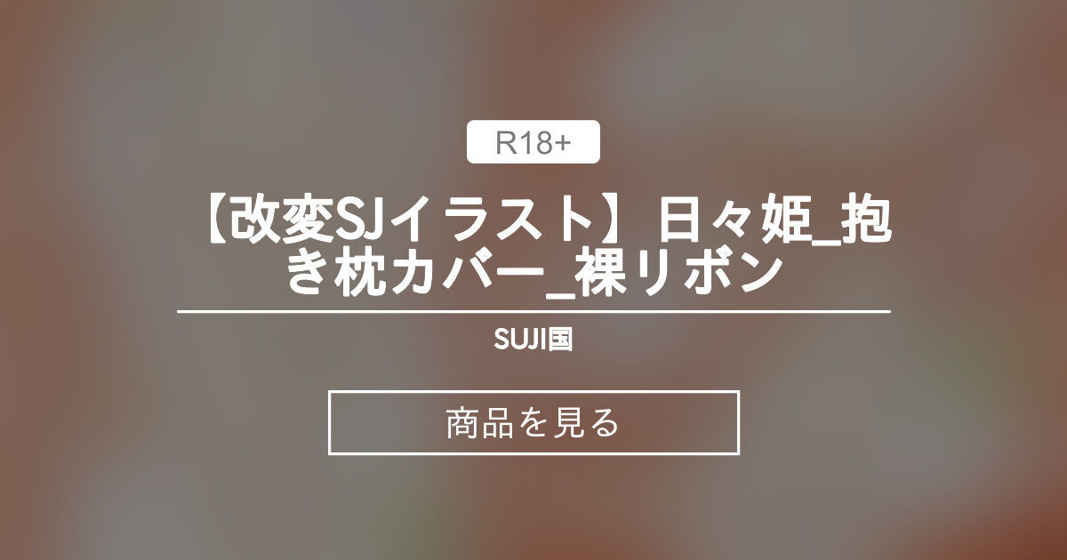 【改変SJイラスト】日々姫_抱き枕カバー_裸リボン SUJI国 (大澤)の商品｜ファンティア[Fantia]