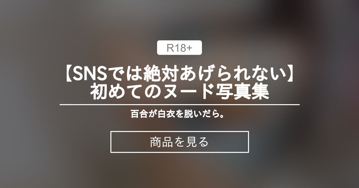 【SNSでは絶対あげられない】初めてのヌード写真集 百合が白衣を脱いだら。 (百合子)の商品｜ファンティア[Fantia]