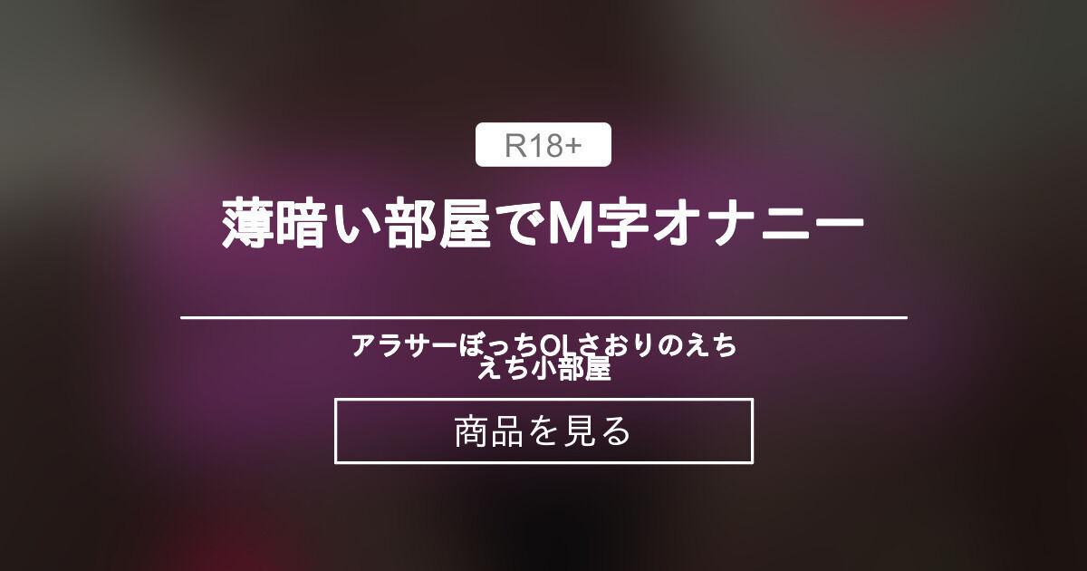 【OL】 薄暗い部屋でM字オナニー♡ アラサーぼっちOLさおりのえちえち小部屋 (アラサーぼっちOLさおり)の商品｜ファンティア[Fantia]