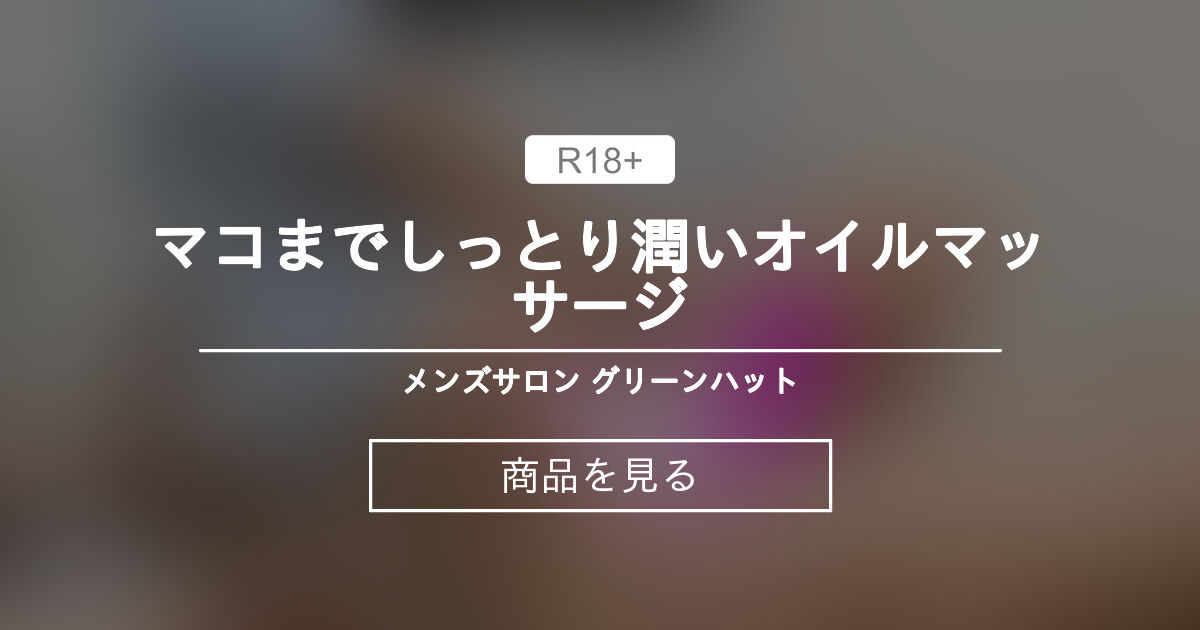 【エステ】 マコまでしっとり💕潤いオイルマッサージ GH (GH)の商品｜ファンティア[Fantia]