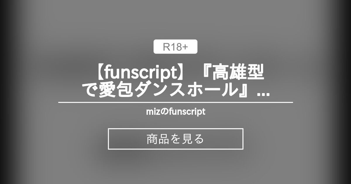 【funscript】『高雄型で愛包ダンスホール』 連動スクリプト mizのfunscript (miz)の商品｜ファンティア[Fantia]