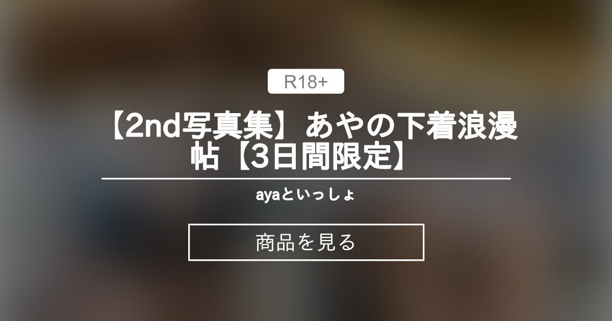 【2nd写真集】あやの下着浪漫帖【3日間限定】 ayaといっしょ (aya)の商品｜ファンティア[Fantia]