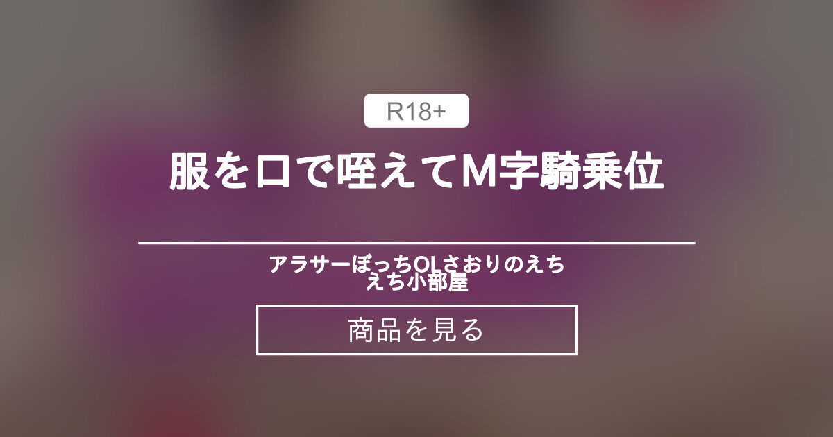 【OL】 服を口で咥えてM字騎乗位♡ アラサーぼっちOLさおりのえちえち小部屋 (アラサーぼっちOLさおり)の商品｜ファンティア[Fantia]