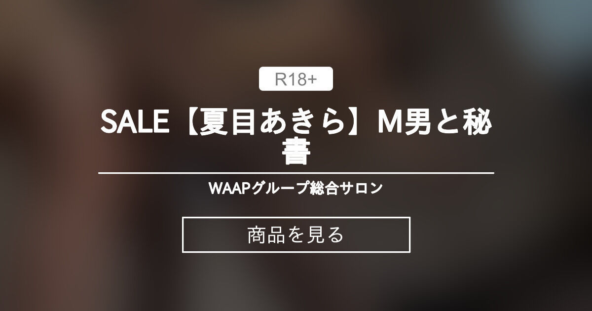 【夏目あきら】 【夏目あきら】M男🙇と秘書👩‍💼📔 ️ ️ ️ WAAPグループ総合サロン (WAAP・DREAMTICKET)の商品｜ファンティア[Fantia]