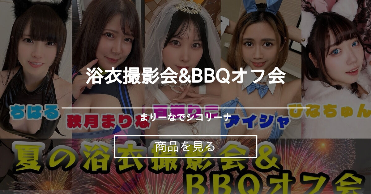 浴衣撮影会&BBQオフ会 まりーなでシコリーナ♡ (秋月まりな) 상품｜판티아 [Fantia]