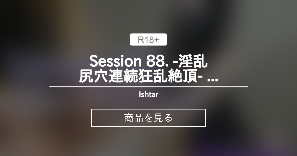 【アナルフィスト】 Session 88. -淫乱尻穴連続狂乱絶頂- Anal fisting (S-F195) Ishtar (最高級M専科Ishtar-イシュタル-) Product ...