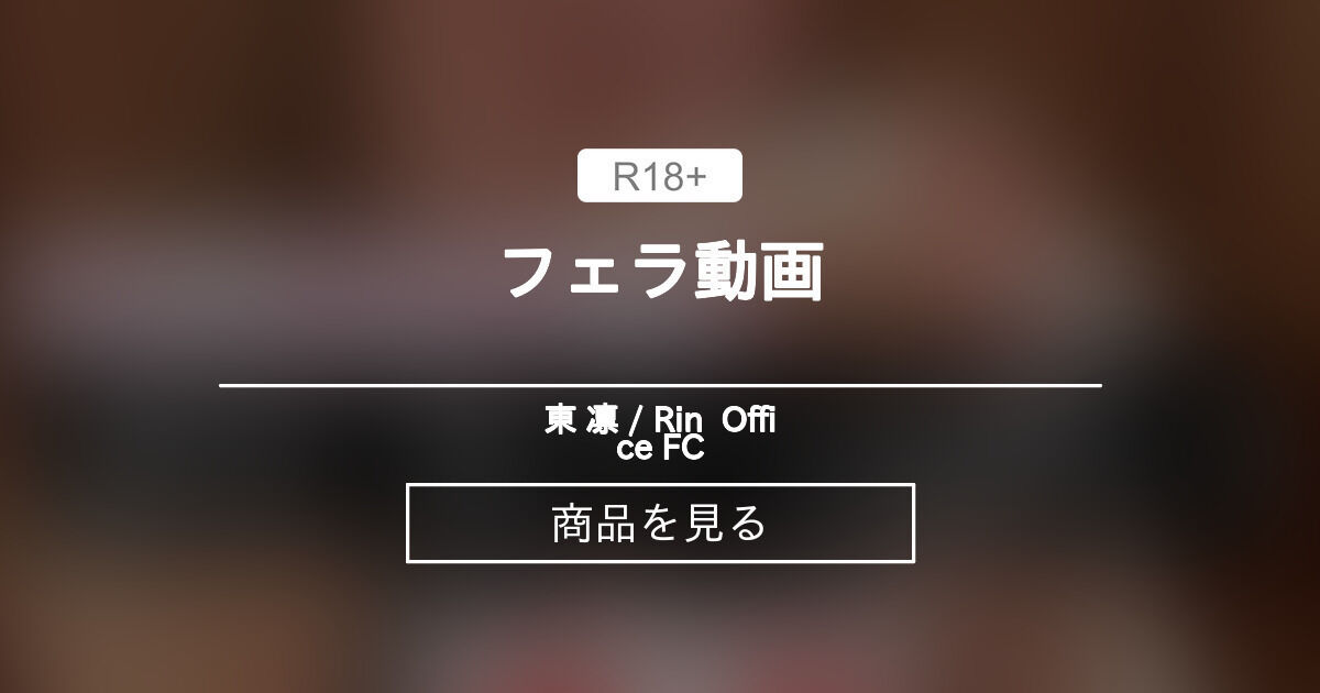 フェラ動画 東 凛 / Rin Office FC (東凛)の商品｜ファンティア[Fantia]
