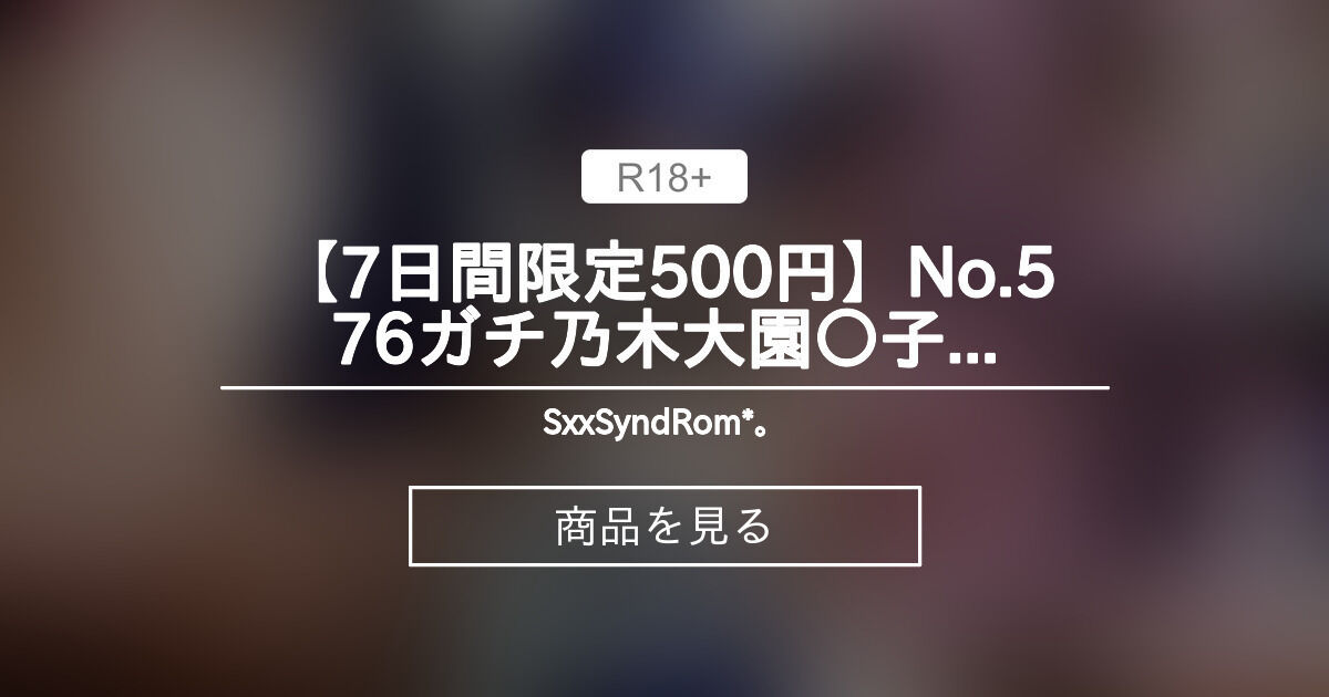 7日間限定500円】】 🔥【7日間限定500円】🔥No.576ガチ乃木⊿大園〇子似 E65cup18歳くびれ〇〇巨乳最強アイドルメンヘラ ...