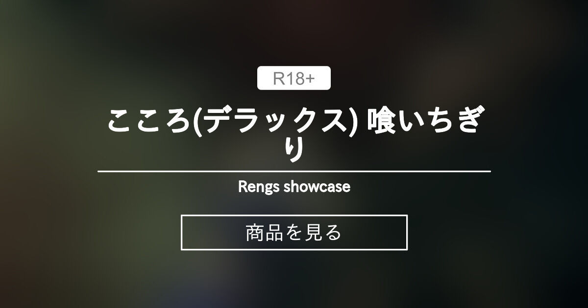 こころ(デラックス) 喰いちぎり Reng's showcase (Reng)の商品｜ファンティア[Fantia]
