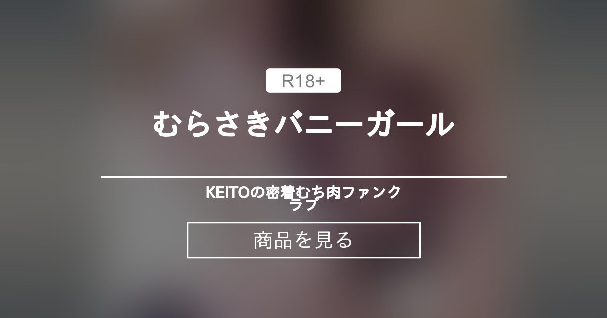 【バニーガール】 むらさきバニーガール KEITOの密着むち肉ファンクラブ🐰 (KEITO) 상품｜판티아 [Fantia]
