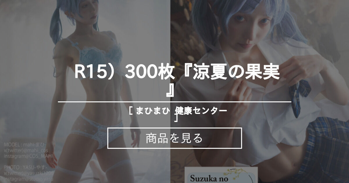 【JKコスプレ】 R15）300枚『涼夏の果実』 [ まひまひ ⭐️ 健康センター ] (mahi)の商品｜ファンティア[Fantia]