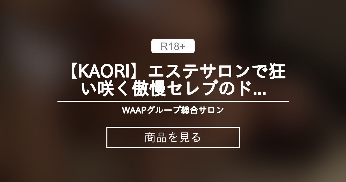 【KAORI】エステサロン🧴で狂い咲く傲慢セレブ💎のドM🐷なプライド ️ WAAPグループ総合サロン (WAAP・DREAMTICKET)の商品｜ファンティア[Fantia]