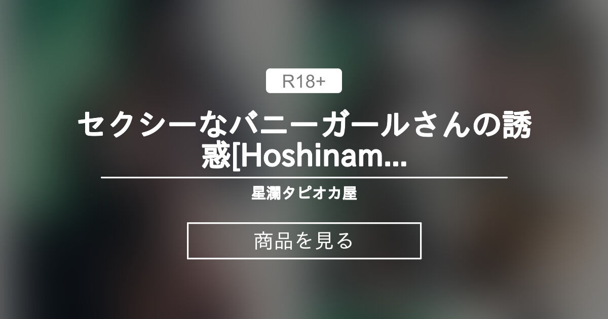 セクシーなバニーガールさんの誘惑[Hoshinami] 星瀾タピオカ屋 (Hoshinami)の商品｜ファンティア[Fantia]