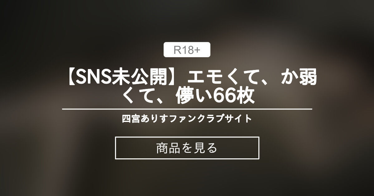 【SNS未公開】エモくて、か弱くて、儚い♡66枚♡ 四宮ありすファンクラブサイト (四宮ありす)の商品｜ファンティア[Fantia]