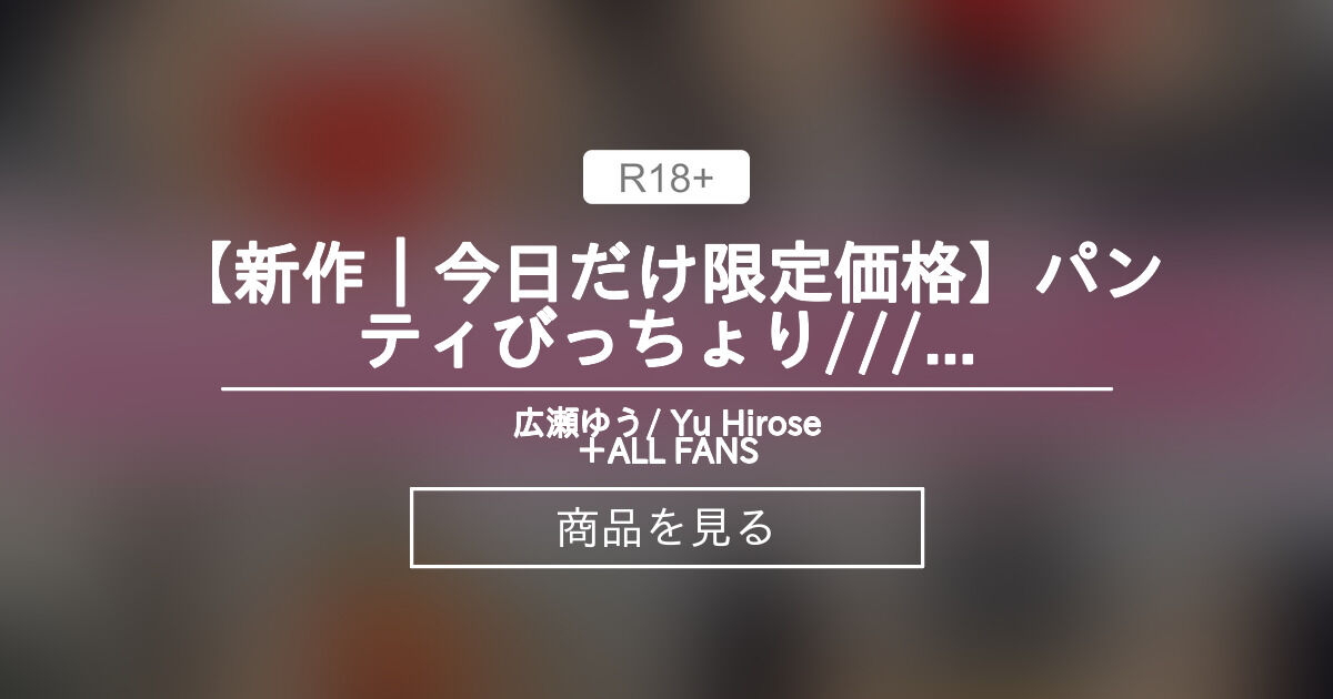 【広瀬ゆう】 【新作｜今日だけ限定価格】パンティびっちょり/// ニーハイ×パンチラで「M字の誘惑」 [1002作品目] 広瀬ゆう/ Yu Hirose＋ALL FANS (広瀬ゆう/ Yu ...